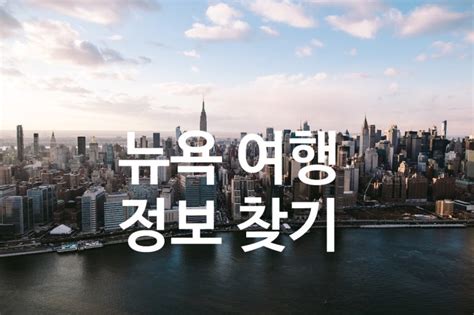 뉴욕에서 나이아가라 폭포 가는 방법과 뉴욕 여행지 35곳 정리 네이버 블로그