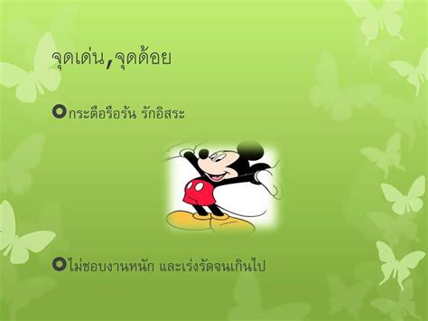 แนะนำตัวเอง10 สไลด์ Pptx