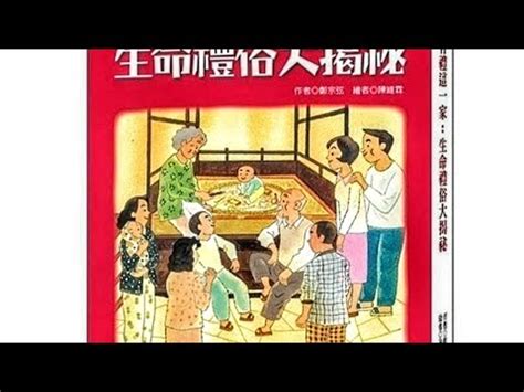 有禮這一家 生命禮俗大揭祕 YouTube