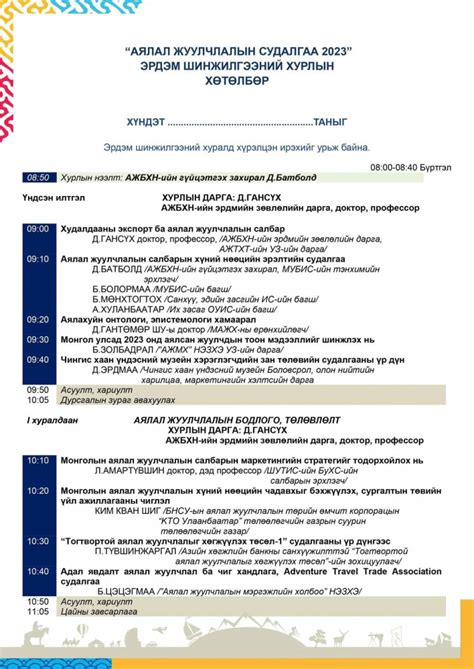 “Аялал жуулчлалын судалгаа 2023” эрдэм шинжилгээний хурал болж байна Isee Mn