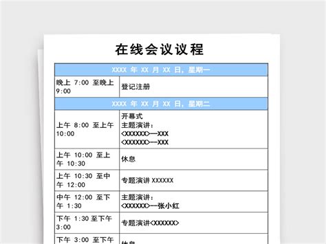 实用简约公司企业员工在线会议议程Word文档 U豚趣 站酷ZCOOL