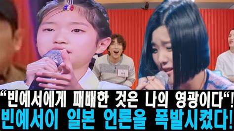 한일가왕전 2회 오늘 밤 빈예서의 대승으로 완전히 달라진 국면 아이코 코끝이 빨개졌다 빈예서에게 패배한 것은 나의 영광이다 빈예서이 일본 언론을 폭발시켰다