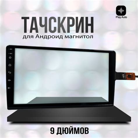 Тачскрин для магнитолы Android 9 дюймов, сенсорный дисплей ...