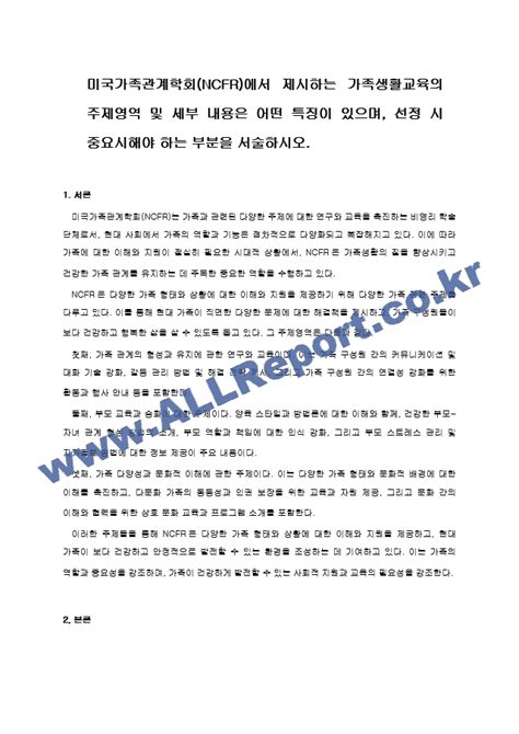 미국가족관계학회ncfr에서 제시하는 가족생활교육의 주제영역 및 세부 내용은 어떤 특징이 있으며 선정 시 중요시해야 하는 부분을 서술하시오미디어영상방송통신
