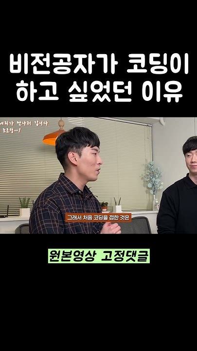 비전공자가 코딩 하고 싶었던 이유 Youtube