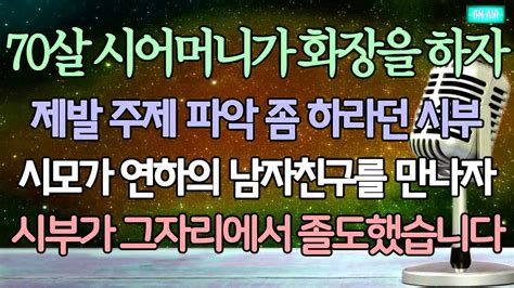 사이다 사연 70살 시어머니가 화장을 하자 제발 주제 파악 좀 하라던 시부 시모가 연하의 남자친구를 만나자 시부가 그자리에서 졸도했습니다 사이다사연 라디오드라마 Youtube