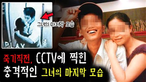 [충격실화]👉죽기직전 씨씨티비에 찍힌 충격적인 그녀의 마지막 모습 👈 Youtube