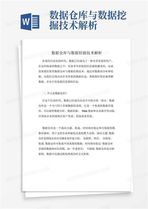 数据仓库与数据挖掘技术解析word模板下载编号lgedgyok熊猫办公 数据仓库与数据挖掘技术解析word模板下载编号lgedgyok熊猫办公