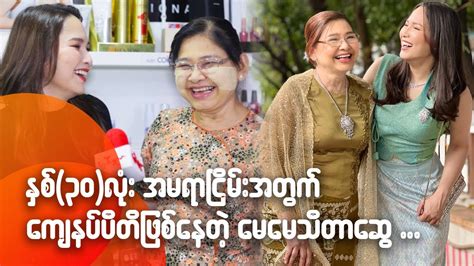 နှစ် ၃၀ လုံး အမရာငြိမ်း အတွက် ကျေနပ်ပီတိဖြစ်နေတဲ့ မေမေသီတာဆွေ Youtube