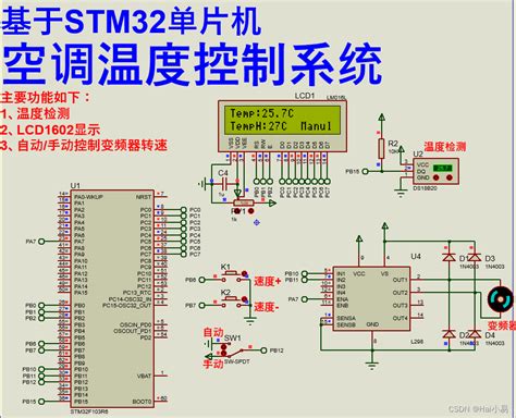 【proteus仿真】【stm32单片机】空调温度控制系统设计proteus 有没有空调 Csdn博客