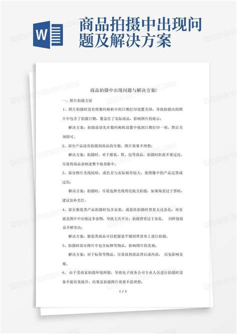 商品拍摄中出现问题及解决方案 Word模板下载编号qrgdebxo熊猫办公 商品拍摄中出现问题及解决方案 Word模板下载编号qrgdebxo熊猫办公