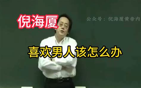 喜欢男人该怎么办 倪海厦讲天纪人纪全集 倪海厦讲天纪人纪全集 哔哩哔哩视频