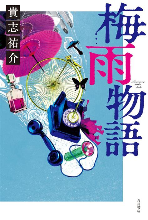 梅雨物語貴志祐介 文芸書 KADOKAWA