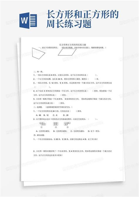 长方形和正方形的周长练习题word模板下载编号lgjvapmz熊猫办公