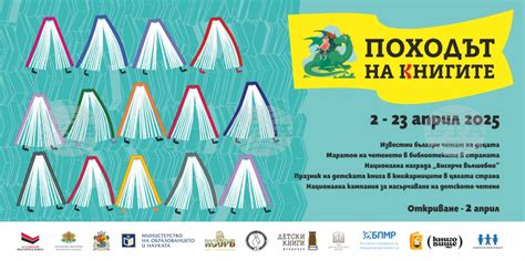 Националната кампания „Походът на книгите“ стартира от панаира на детската книга в Болоня Утро