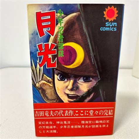 【やや傷や汚れあり】「少年忍者部隊 月光②」吉田竜夫 サンコミックス 初版 帯 非貸本 口絵 昭和43年 タツノコプロ サンコミ 2巻の落札