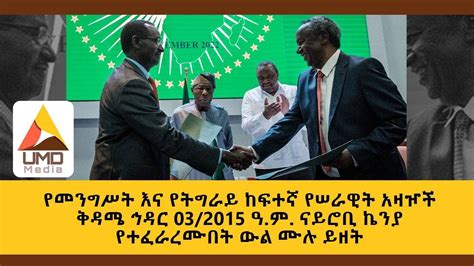 የትግራይ እና የፌደራል ጦር ስምምነት ሰነድ ሙሉ ይዘት Youtube