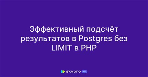Эффективный подсчёт результатов в Postgres без Limit в Php