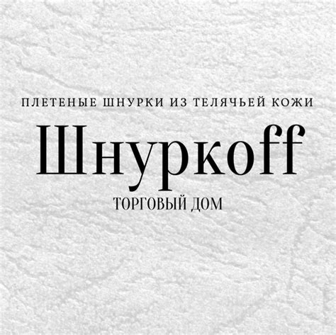 Шнуркоff