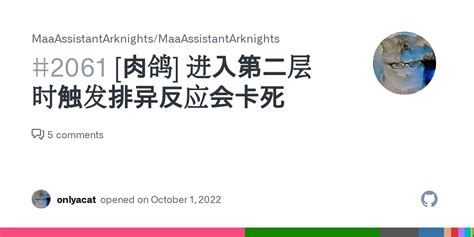 肉鸽 进入第二层时触发排异反应会卡死 · Issue 2061 · Maaassistantarknightsmaaassistantarknights · Github
