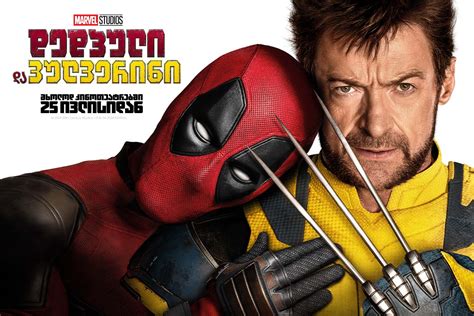 Cavea Ge დედპული და ვულვერინი