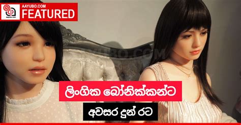 ලිංගික බෝනික්කන්ට අවසර දුන් රට