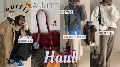 𝐝𝐚𝐢𝐥𝐲𝐥𝐨𝐨𝐤ㅣ가을옷 이것만 사세요🍂설렘주의🥨워너비 선배룩🪡 퀄좋고 가성비까지 챙긴 지그재그 하울 가을코디 데일리룩 출근룩 직장인코디 가디건코디 가을룩북