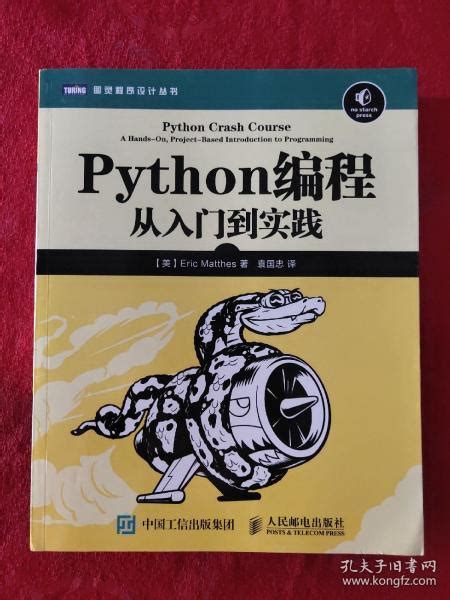Python编程：从入门到实践 [美]埃里克·马瑟斯（eric Matthes） 著；袁国忠 译 孔夫子旧书网
