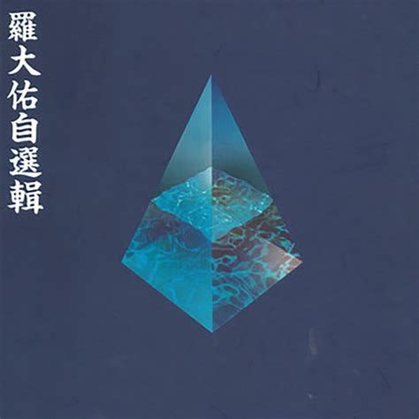 羅大佑自選輯 Album by 羅大佑 Spotify