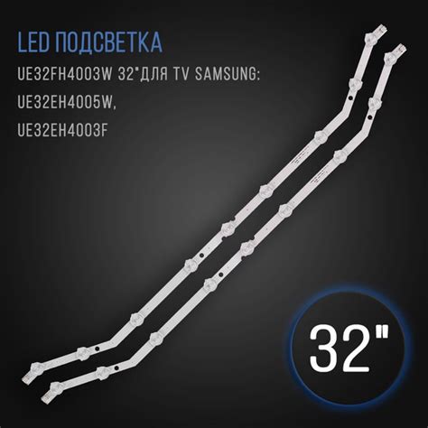 Характеристики LED подсветка UE32FH4003W 32" для TV SAMSUNG ...
