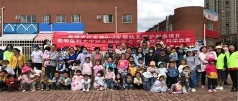 昆明市计生协婴幼儿照护服务项目点开展“医护助力·科学养育”公益亲子活动 医科 家长 幼儿园