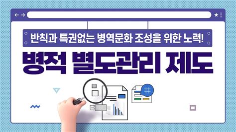 병적 별도관리제도를 소개합니다 Youtube