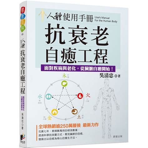 人體使用手冊抗衰老自癒工程對抗疾病與老化從臟腑自癒開始 醫療保健 Yahoo奇摩購物中心