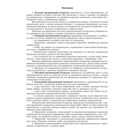Журнал реєстрації інструктажів з питань пожежної безпеки Додаток 2 А4 офс 48 арк