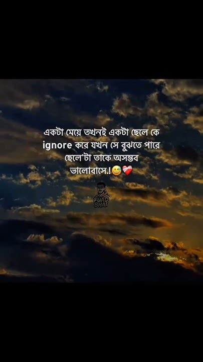 একটা মেয়ে তখনই একটা ছেলে কে Ignore করে যখন সে বুঝতে পারে ছেলেটা তাকে অসম্ভব ভালোবাসে 😅 ️‍🩹