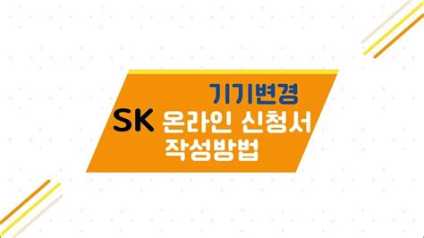 Skt 기기변경 공식 신청서 작성 방법 Youtube