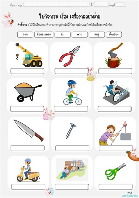 เครื่องกลอย่างง่าย ใบงานเชิงโต้ตอบ Topworksheets
