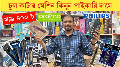 চুল কাটার মেশিন কিনুন পাইকারি দামে 😍 Trimmer Machine Price In