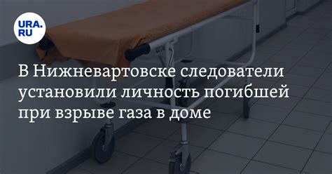 Взрыв газа в доме Нижневартовска следователи установили личность погибшей