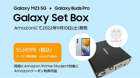 Galaxy M23 5gとgalaxy Buds Proがセットになったgalaxy Set Boxが9月10日より数量限定51 659円で販売！ Orefolder