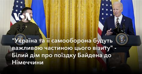 Україна та її самооборона будуть важливою частиною цього візиту Білий дім про поїздку