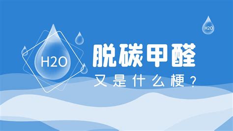 脱碳甲醛太可怕了，一天不喝都受不了 66分享网