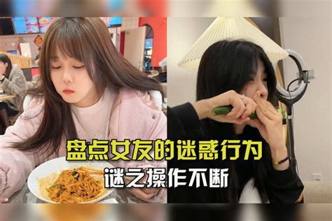 盘点女友的迷惑行为！谜之操作不断，女生真是一个捉摸不透的生物
