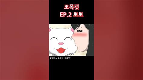 조폭캣 Ep 2 뽀뽀 병맛애니 고양이 고양이일상 고양이만화 병맛더빙 병맛고양이 냥아치 Youtube