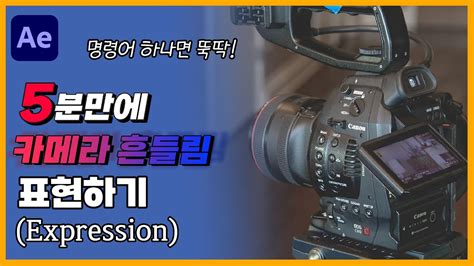 간단하게 카메라 흔들림 만들기 [에프터이펙트] Youtube