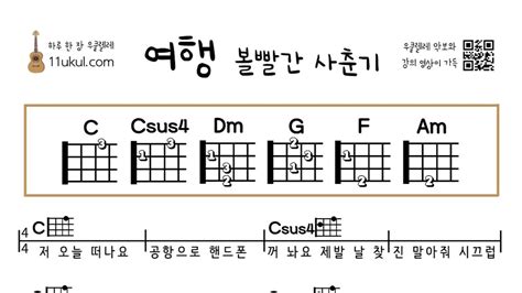 여행 볼빨간 사춘기 우쿨렐레 쉬운곡 초보 코드 악보 노래 연주 영상 Youtube