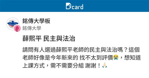 薛熙平 民主與法治 銘傳大學板 Dcard