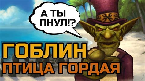 ГОБЛИН ПТИЦА ГОРДАЯ - YouTube