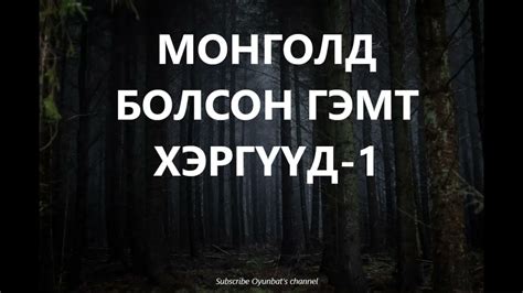 МОНГОЛД БОЛСОН ГЭМТ ХЭРГҮҮД 1 БОЛСОН ЯВДАЛ ГЭМТ ХЭРЭГ Youtube