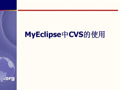 Eclipse中cvs的使用word文档在线阅读与下载无忧文档